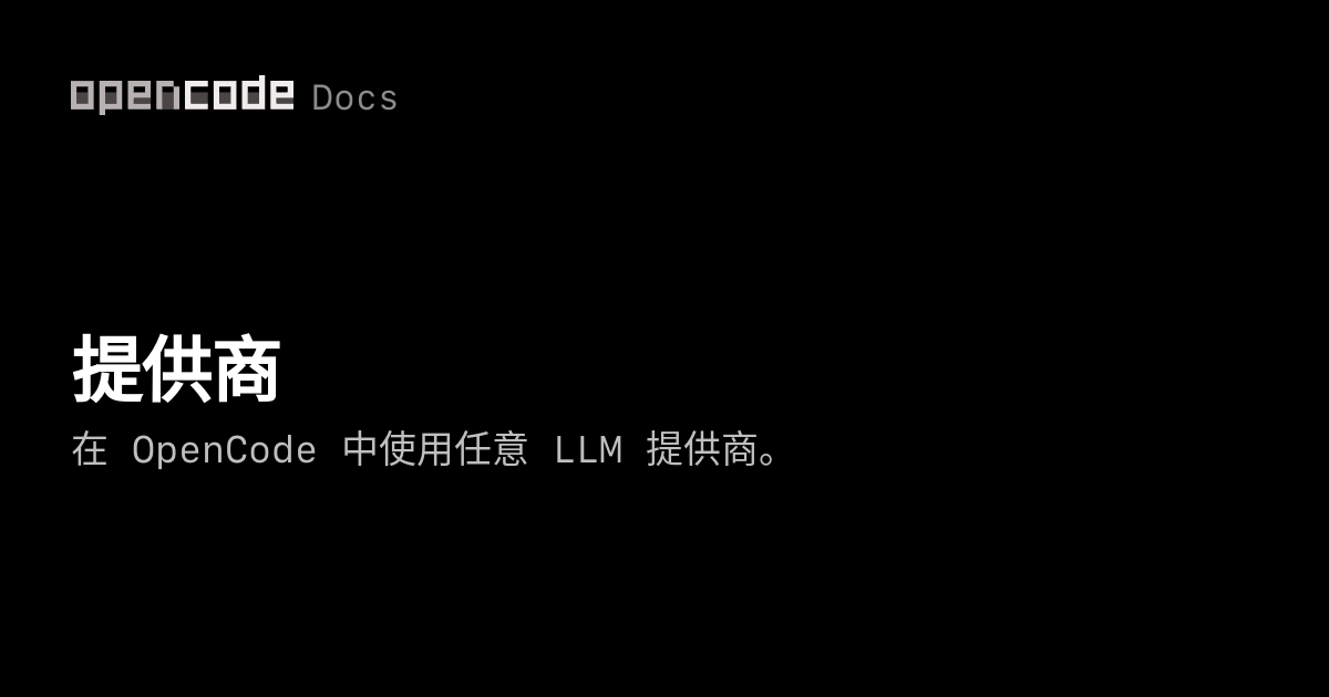 提供商 | OpenCode